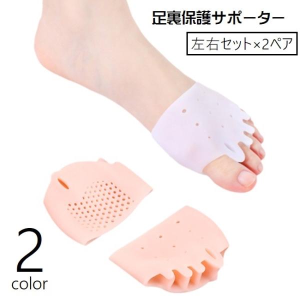 レディース用足裏保護サポーター、左右セットの２ペアセットです。シリコン製で伸縮性があり、ソフトな着け心地です。足先＆足裏のサポートにおすすめのアイテム◎２種類のカラーからお選びください。【サイズについて】画像をご参照ください。【素材について...
