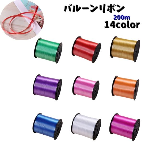 風船用のバルーンリボン200ｍ巻きです。パーティーやイベントなどの室内装飾にオススメです♪【サイズについて】画像をご参照ください。【素材について】PP【カラーについて】生産ロットにより柄の出方や色の濃淡が異なる場合がございます。お使いのモニ...