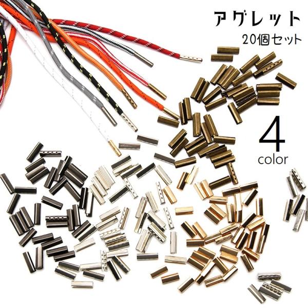 靴紐の先端を固定するアグレット（同色20個セット）です。シンプルでどんな靴紐にも合わせやすいアイテム。4種類のカラーからお選びください。【サイズについて】画像をご参照ください。【素材について】合金【カラーについて】生産ロットにより柄の出方や...