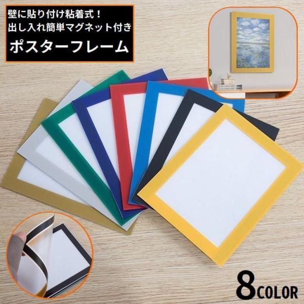 壁に貼り付け粘着式！マグネット付きで出し入れ簡単♪繰り返し使える室内用ポスターフレームです。賞状・写真・絵画などのディスプレイにおすすめ。※壁への固定には両面テープで貼り付ける仕様となっております。   マグネットで壁にくっつくわけではあり...