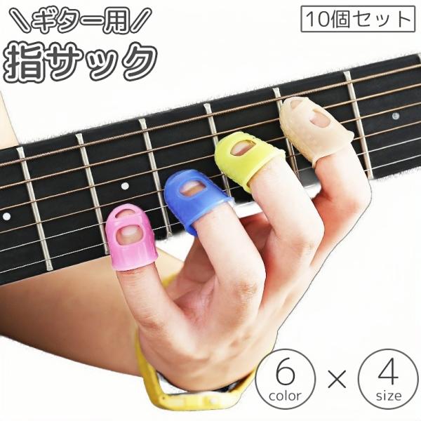 弦楽器の練習に便利なアイテム。シリコン製の指サック10個セット。子供から大人サイズまで取り揃えています♪【サイズについて】画像をご参照ください。【素材について】シリコン【カラーについて】生産ロットにより柄の出方や色の濃淡が異なる場合がござい...