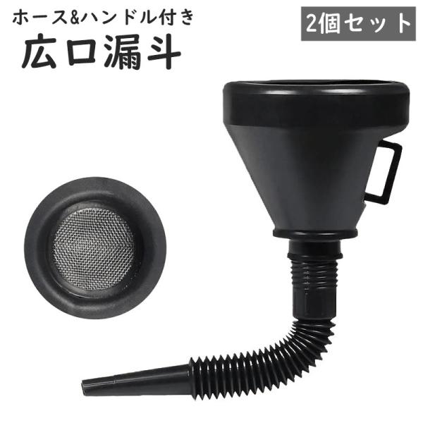 広口タイプで伸縮可能◎ホース&amp;ハンドル付きの漏斗(2個セット)です。液体の移し替えに便利なアイテムです♪【サイズについて】画像をご参照ください。【素材について】プラスチック【カラーについて】生産ロットにより柄の出方や色の濃淡が異なる...