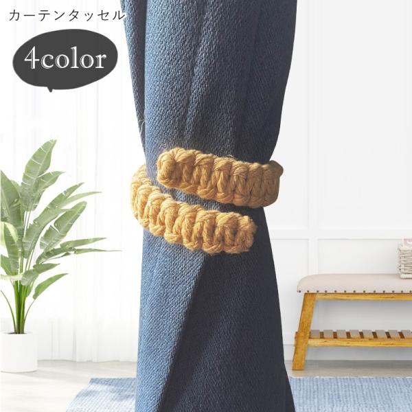 ニット素材のカーテンタッセル。ワイヤー入りで、サイズや形を調整可能♪ハンドメイド風の素朴なデザインが可愛いアイテムです。【サイズについて】画像をご参照ください。【素材について】綿混他【カラーについて】生産ロットにより柄の出方や色の濃淡が異な...
