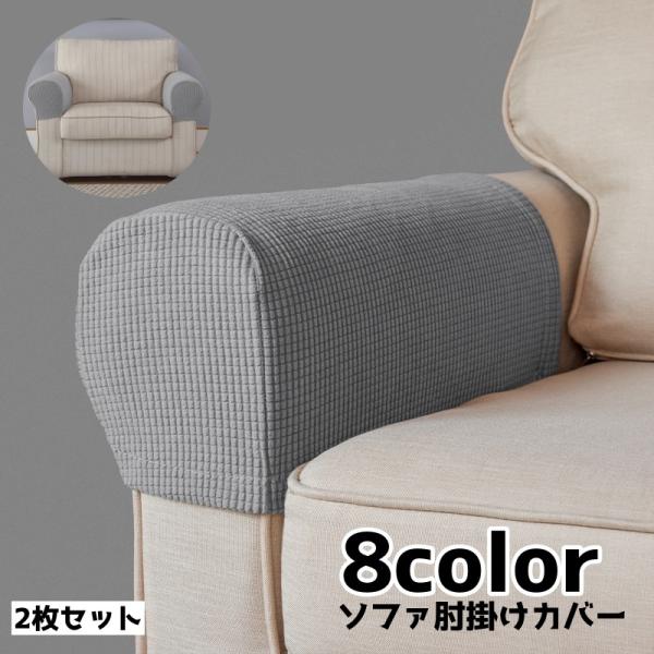 擦れ防止や汚れ対策に役立つソファ用アームレストカバー2枚セットです。【サイズについて】画像をご参照ください。【素材について】ポリエステル【カラーについて】生産ロットにより柄の出方や色の濃淡が異なる場合がございます。お使いのモニターや撮影時の...