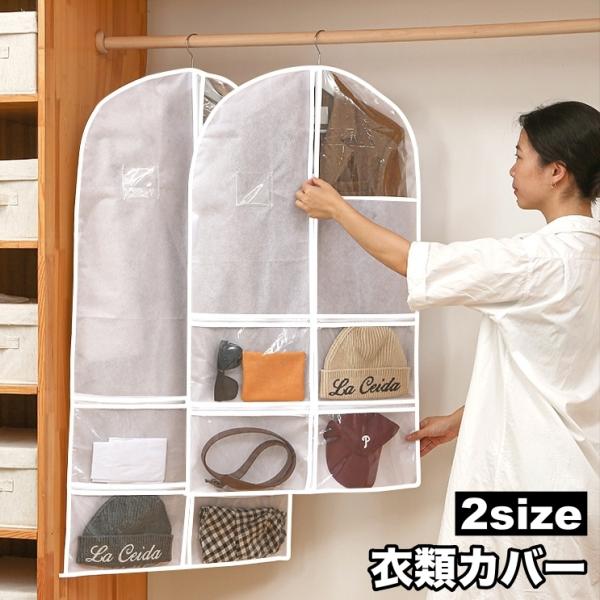 収納ポケット付きの衣類カバーです。大切な衣類をホコリや汚れから守ってくれます◎窓付きなので中が見えるのも嬉しいポイントですね！【サイズについて】画像をご参照ください。【素材について】不織布【カラーについて】生産ロットにより柄の出方や色の濃淡...