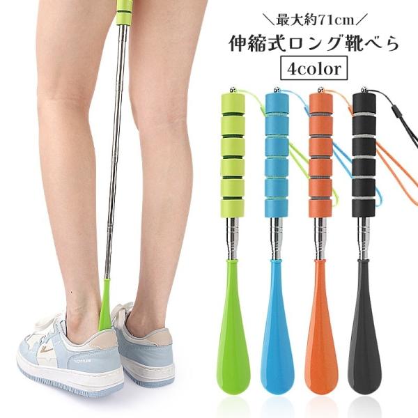 伸縮式で使いやすいステンレス製のロング靴べらです。最大約71cmまで伸ばせるので、しゃがまずに楽に靴が履けます。コンパクトに縮めて収納や持ち運びもできる便利なアイテムです☆【サイズについて】画像をご参照ください。【素材について】ステンレス【...