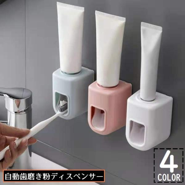 工具不要＆穴あけ不要で取り付け簡単♪壁掛けタイプの自動歯磨き粉ディスペンサーです。プッシュするだけで歯磨き粉を絞り出す事ができる便利アイテム◎【サイズについて】画像をご参照ください。【素材について】プラスチック【カラーについて】生産ロットに...