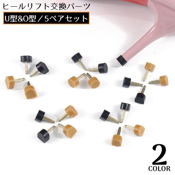 摩耗・破損してしまったヒールリフトの交換パーツです。お得な同サイズ5ペアセットでのご提供になります。※10×10mmのみO型、その他はU型となります。【サイズについて】画像をご参照ください。【素材について】TPU他【カラーについて】生産ロッ...