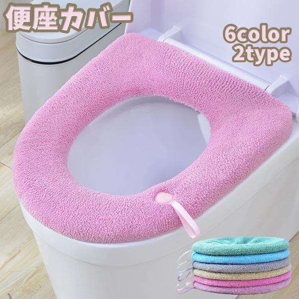 シンプルなO型「便座カバー」です。便座を触らずに開閉できるストラップ付きもお選びいただけます♪しっかりした芯が入っているので取替えも簡単です。【素材について】ポリエステル【カラーについて】生産ロットにより柄の出方や色の濃淡が異なる場合がござ...