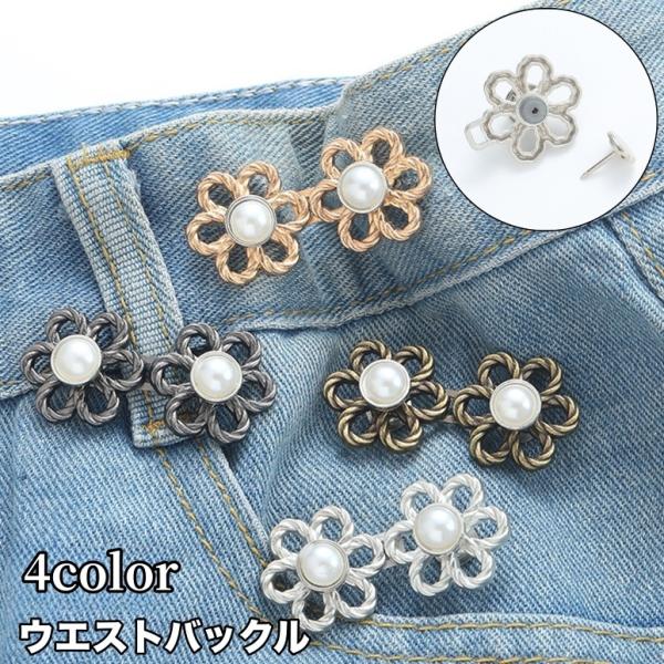 パンツやスカートのウエスト調節に便利なウエストバックル。サイズ調整が簡単で、快適なフィット感に◎【サイズについて】画像をご参照ください。【素材について】合金【カラーについて】生産ロットにより柄の出方や色の濃淡が異なる場合がございます。お使い...