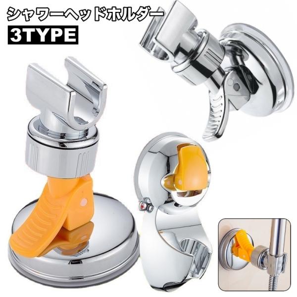吸盤タイプで簡単に取り付けできる、シャワーヘッド用ホルダーです。壁に穴を開ける必要がなく、賃貸住宅でも安心して使えます♪【サイズについて】画像をご参照ください。【素材について】合金、ABS【カラーについて】生産ロットにより柄の出方や色の濃淡...