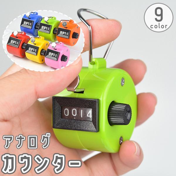 電池不要のアナログ式。9999までカウントできる手持ち式カウンターです。【サイズについて】画像をご参照ください。【カラーについて】生産ロットにより柄の出方や色の濃淡が異なる場合がございます。お使いのモニターや撮影時の光の加減などにより画像と...