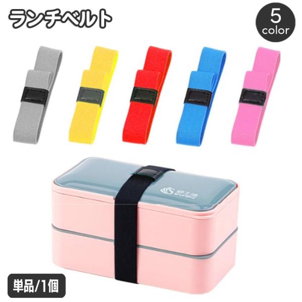 シンプルで使いやすいランチベルトです。ゴムタイプなので様々なタイプのお弁当箱にフィットします☆【サイズについて】画像をご参照ください。【カラーについて】生産ロットにより柄の出方や色の濃淡が異なる場合がございます。お使いのモニターや撮影時の光...