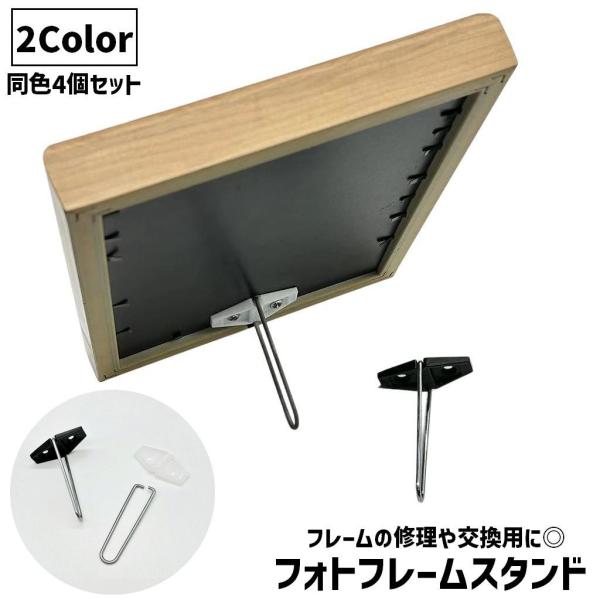 写真立てのスタンド部分を後付け♪フォトフレームスタンド(4個セット)です。フレームの修理や交換用に◎※こちらはパーツのみの販売です。　ネジは付属しておりません。【サイズについて】画像をご参照ください。【素材について】合金他【カラーについて】...