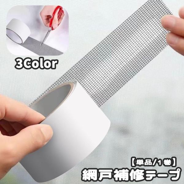 破れた網戸の補修をする網戸補修テープ(1巻)です。好きな長さでカット出来て簡単に修理できます◎【サイズについて】画像をご参照ください。【カラーについて】生産ロットにより柄の出方や色の濃淡が異なる場合がございます。お使いのモニターや撮影時の光...