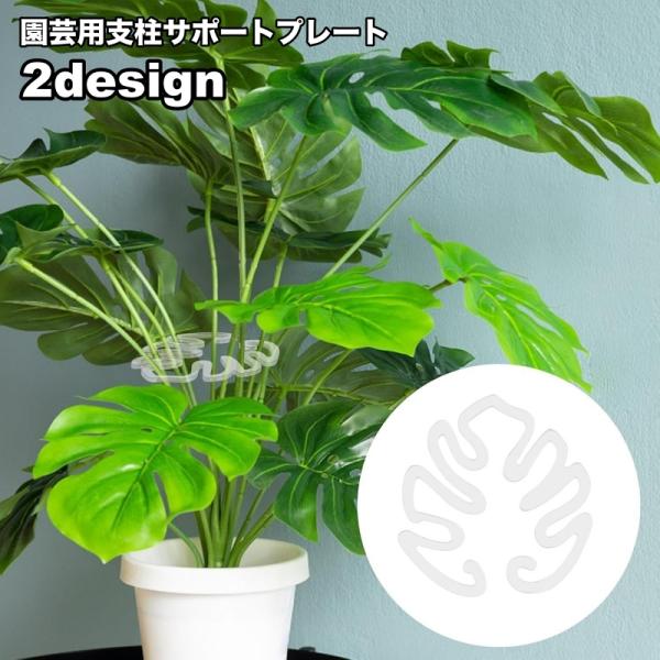 つる性植物の栽培に役立つ♪支柱用サポートプレートです。【サイズについて】画像をご参照ください。【カラーについて】生産ロットにより柄の出方や色の濃淡が異なる場合がございます。お使いのモニターや撮影時の光の加減などにより画像と実際の商品のカラー...