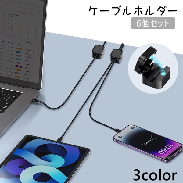 ケーブルの整理に便利なケーブルホルダー6個セットです。充電ケーブルやパソコンなどのケーブルをスッキリまとめることができます。ケーブルを挟むクリップ部分はマグネット使用で簡単に開閉可能です。【サイズについて】画像をご参照ください。【カラーにつ...