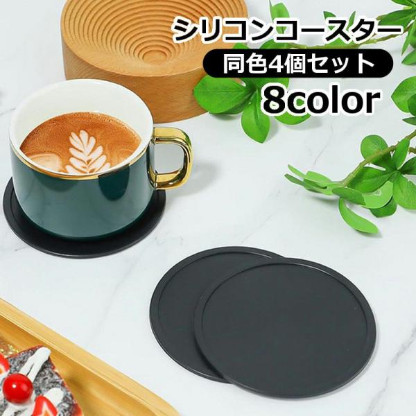 シンプルなサークル型のコースター同色4個セットです。シリコン製で滑り止めとしても◎【サイズについて】画像をご参照ください。【素材について】シリコン【カラーについて】生産ロットにより柄の出方や色の濃淡が異なる場合がございます。お使いのモニター...