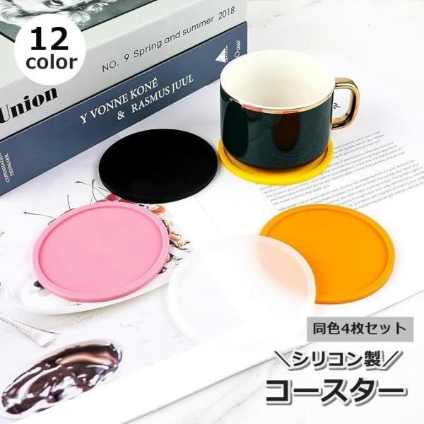 シリコン製で耐熱性と柔軟性バツグン☆シンプルなコースター同色4枚セットです。【サイズについて】画像をご参照ください。【素材について】シリコン【カラーについて】生産ロットにより柄の出方や色の濃淡が異なる場合がございます。お使いのモニターや撮影...