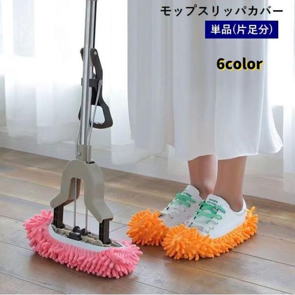 履いて歩くだけで手軽に床掃除が出来ちゃう、モップスリッパカバーです。床拭き用の掃除用具に取り付ければ、普通のモップとしても使う事ができて便利です♪※単品(片足分)での販売です。※同色2個セット(1足分)も別ページで販売しております。【gds...