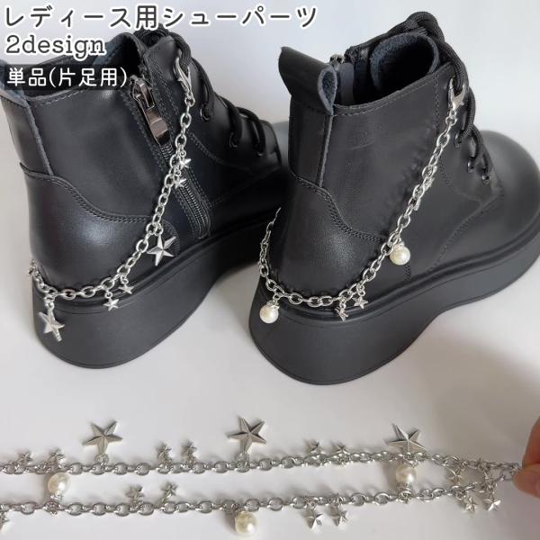おしゃれでかわいい星風とパール調のデザイン◎。単品・片足用のレディース用シューパーツです。ブーツの装飾または飾りに。【サイズについて】画像をご参照ください。【素材について】ステンレス、合金【カラーについて】生産ロットにより柄の出方や色の濃淡...