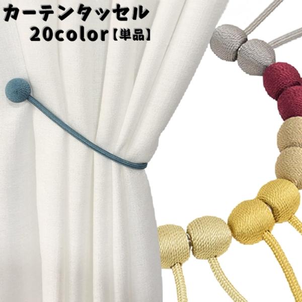 上品で可愛らしいマグネット式の「カーテンタッセル」単品です。シンプルな色合いでインテリアと合わせやすいのが特徴です。カチッととめるだけなのが嬉しいポイント！【サイズについて】画像をご参照ください。【カラーについて】生産ロットにより柄の出方や...