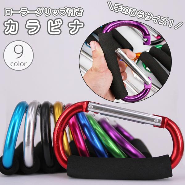 手のひらサイズのカラビナ！ローラーグリップ付きで買い物袋やゴミ袋を便利に持ち運び♪【サイズについて】画像をご参照ください。【素材について】合金【カラーについて】生産ロットにより柄の出方や色の濃淡が異なる場合がございます。お使いのモニターや撮...