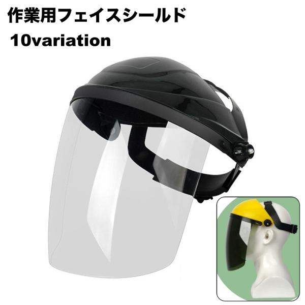 作業用のフェイスシールドです。顔全体を保護できるので、DIYや草刈り・溶接などの作業時に◎【サイズについて】画像をご参照ください。【素材について】ABS、PC【カラーについて】生産ロットにより柄の出方や色の濃淡が異なる場合がございます。お使...