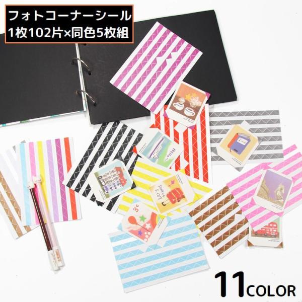 アルバムやスクラップブックのデコレーションに♪フォトコーナーシール（1シート102片）、同色5枚セットです。【サイズについて】画像をご参照ください。【カラーについて】生産ロットにより柄の出方や色の濃淡が異なる場合がございます。お使いのモニタ...