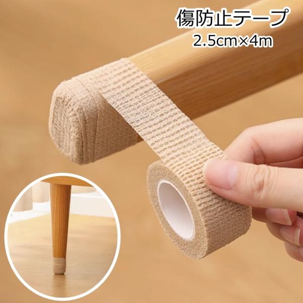 床と家具を同時に保護できる傷防止テープです◎便利グッズです♪長さ：４M【サイズについて】画像をご参照ください。【素材について】不織布【カラーについて】生産ロットにより柄の出方や色の濃淡が異なる場合がございます。お使いのモニターや撮影時の光の...