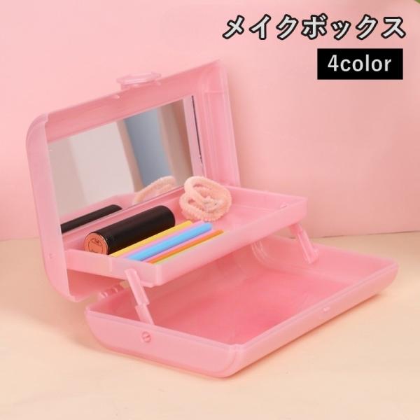 鏡付きで、メイク遊びがもっと楽しく！2段式でたっぷり収納できるメイクボックスです。【サイズについて】画像をご参照ください。【素材について】PP、ガラス【カラーについて】生産ロットにより柄の出方や色の濃淡が異なる場合がございます。お使いのモニ...