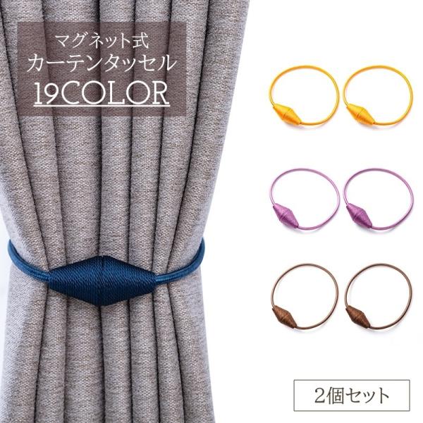 シンプルなのに高見えするデザインで、日常の窓辺をぐっと華やかに演出♪おしゃれなカラーが豊富な、マグネット式カーテンタッセル2個セットです。【サイズについて】画像をご参照ください。【カラーについて】生産ロットにより柄の出方や色の濃淡が異なる場...