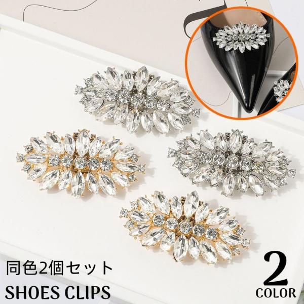 お手持ちのパンプスに簡単取り付け♪レディース用のシューズクリップ同色2個セット（1足分）です。お花モチーフのラインストーンが光るオシャレなシューパーツ☆結婚式や入学／卒業式などのセレモニーやパーティーシーンなどに◎【サイズについて】画像をご...