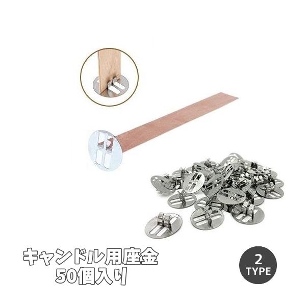 キャンドル用の座金50個入りです♪ハンドメイドなどにぴったりな大容量タイプ◎木芯50枚セットは【gds-70061】で検索してください。【サイズについて】画像をご参照ください。【素材について】鉄【カラーについて】生産ロットにより柄の出方や色...