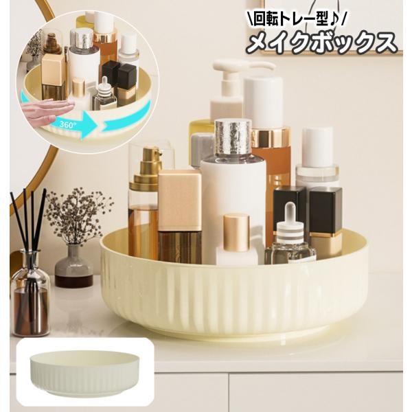 メイク道具をまとめて収納できるオープンタイプのメイクボックス。トレイ型で360°回転するので必要なものをサッと取り出せて◎【サイズについて】画像をご参照ください。【素材について】PP【カラーについて】生産ロットにより柄の出方や色の濃淡が異な...