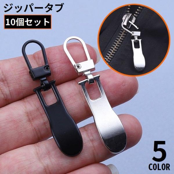 ファスナー引手の修理・交換に♪金属製ジッパータブ同色10個セットです。財布・ポーチ・各種小物類はもちろん、お洋服やバッグ等アパレル用品にも◎【サイズについて】画像をご参照ください。【素材について】ステンレス合金【カラーについて】生産ロットに...