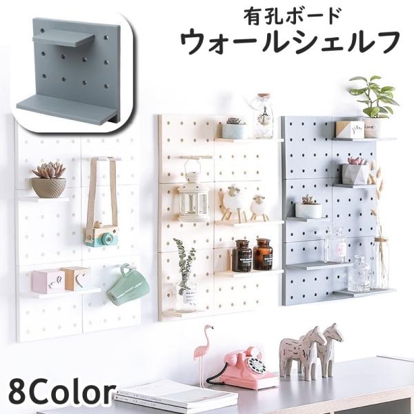 有孔ボードのお洒落なウォールシェルフ(単品)です。組み合わせて使用すればデスク周りもスッキリ♪【サイズについて】画像をご参照ください。【素材について】プラスチック【カラーについて】生産ロットにより柄の出方や色の濃淡が異なる場合がございます。...