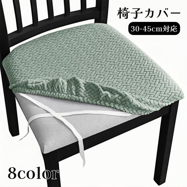 椅子の座面にぴったりフィットする伸縮タイプの椅子カバーです♪対応サイズは約30〜45cmで、ダイニングチェア・パソコンチェアなど様々な椅子に対応！裏面にはゴムバンドと結びひも付きで、ズレにくくしっかり固定します。【サイズについて】画像をご参...