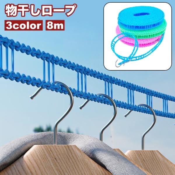 フック付きの物干しロープ【8m】です。引っかけて使えて、室内干しや屋外など様々な場所で活躍します♪コンパクトに持ち運び、収納できるので旅行やキャンプ時にも◎【サイズについて】画像をご参照ください。【素材について】ナイロン【カラーについて】生...