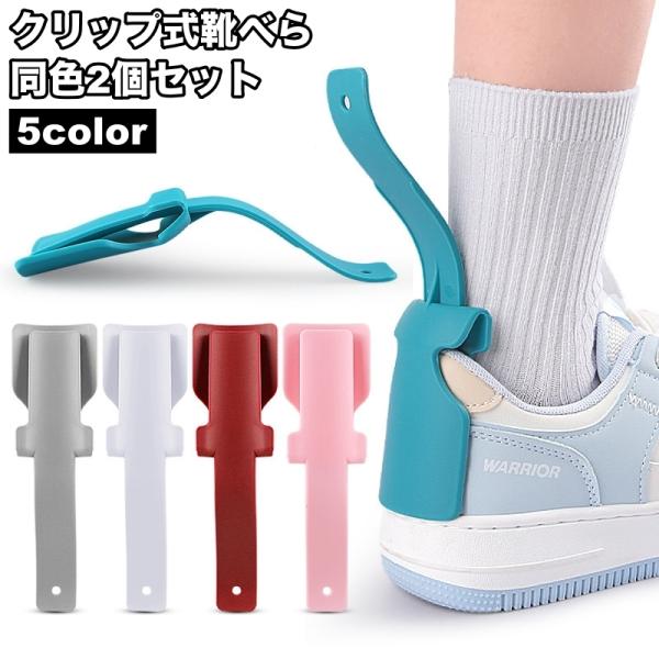 クリップ式の靴べら、同色2個セットです。セットしておけば楽に履ける便利アイテム◎【サイズについて】画像をご参照ください。【素材について】PP【カラーについて】生産ロットにより柄の出方や色の濃淡が異なる場合がございます。お使いのモニターや撮影...