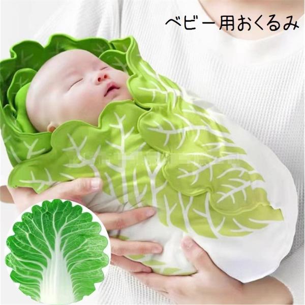 白菜をモチーフにしたベビー用おくるみです。ニューボーンフォトでの記念撮影や、防寒グッズとして◎【サイズについて】画像をご参照ください。【素材について】ポリアミド繊維、ナイロン【カラーについて】生産ロットにより柄の出方や色の濃淡が異なる場合が...