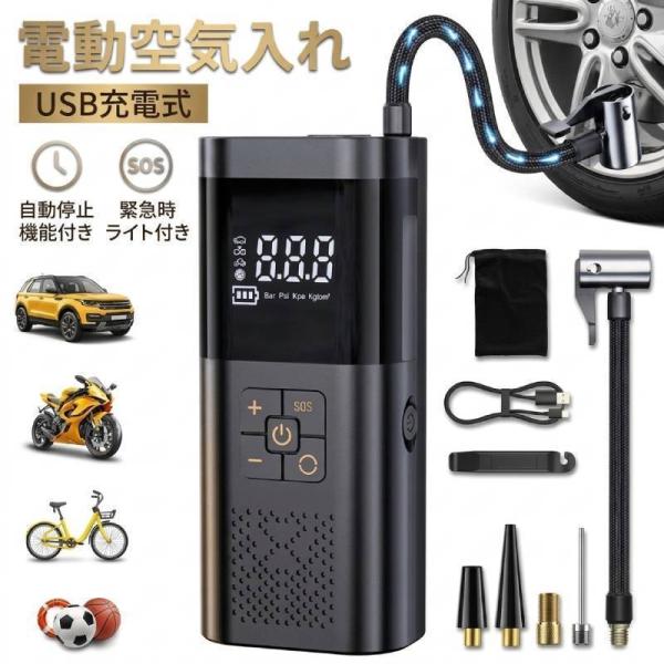 車、バイク、自転車、ボール、浮き輪までありとあらゆる空気をこれ一つで入れられます！しかも2000mAの大容量でどこでも使用できる優れモノ♪緊急時にも役立つSOS信号LEDライト付き☆※リチウム電池を使用した製品です。絶対に高温になる場所に放...