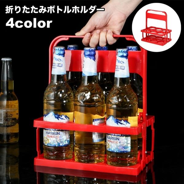 コンパクトに折り畳めるボトルホルダーです。一度に6本分のドリンクを収納可能◎取っ手付きなので持ち運びが楽々です♪アウトドアやイベント時にも活躍する便利なアイテムです！【サイズについて】画像をご参照ください。【素材について】プラスチック【カラ...