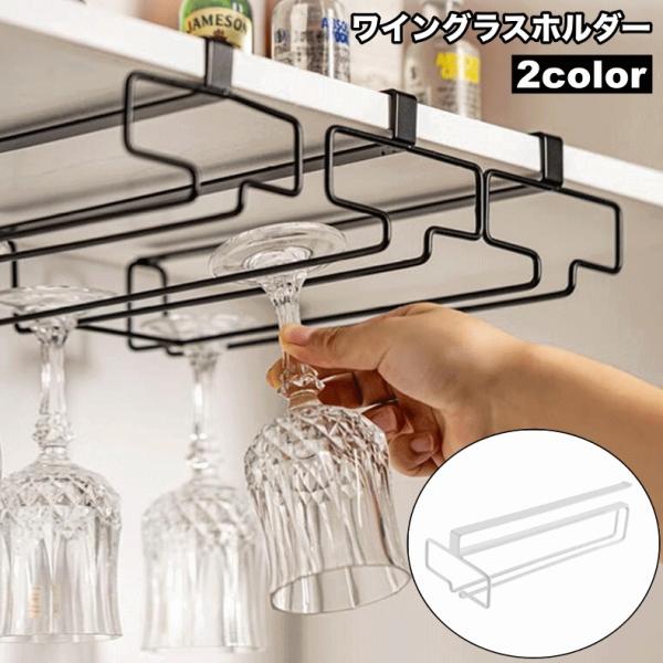 差し込み式ワイングラスホルダーです。穴あけ不要で、戸棚やラックの下の棚板に差し込んでワイングラスを収納することが可能◎【サイズについて】画像をご参照ください。【素材について】合金【カラーについて】生産ロットにより柄の出方や色の濃淡が異なる場...