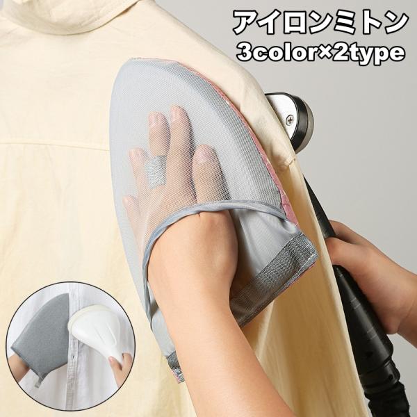 手にはめて使えるハンディ式アイロンミトン。ハンガーにかけたままアイロンがけできて便利♪【サイズについて】画像をご参照ください。【素材について】ポリエステル【カラーについて】生産ロットにより柄の出方や色の濃淡が異なる場合がございます。お使いの...