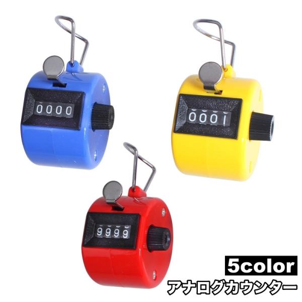 シンプルなアナログ式の手持ちカウンターです。イベントでの人数カウントや交通量の調査などに◎【サイズについて】画像をご参照ください。【素材について】ABS、合金【カラーについて】生産ロットにより柄の出方や色の濃淡が異なる場合がございます。お使...