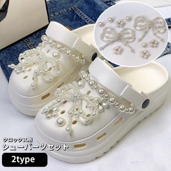 クロックス用シューパーツセットです。パール調のリボンや花をモチーフにしたおしゃれなデザイン♪穴に押し込むだけで簡単に取り付ける事が出来ます◎【素材について】PP【カラーについて】生産ロットにより柄の出方や色の濃淡が異なる場合がございます。お...