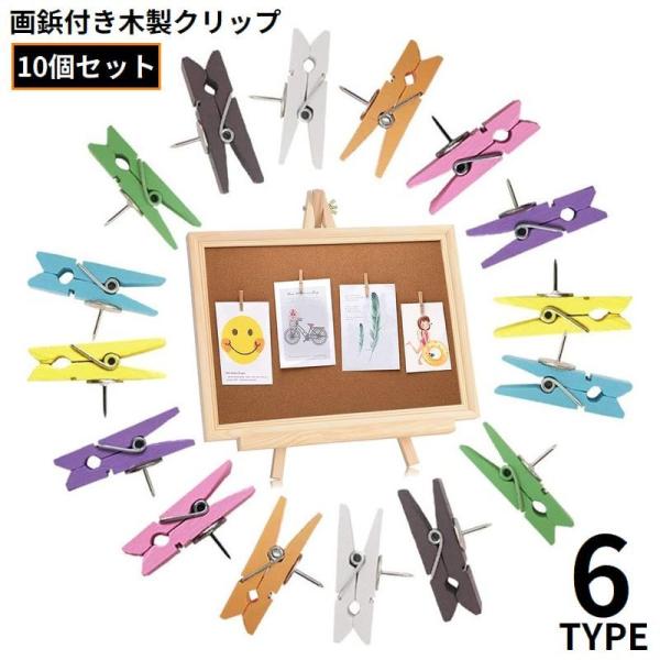 ウエディング・クリスマス・ハロウィンなどの飾り付けに♪押しピン付きのウッドクリップ同色10個セットです。※ソリッドの色・プリントの柄はランダムとなります。　色や柄の指定はできませんのでご注意ください。　セット商品や複数ご注文いただいた場合で...