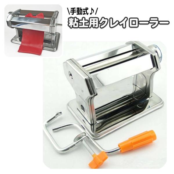 粘土を伸ばしたり混ぜることができる手動式クレイローラー。手作業よりも均一なプレスを行うことができます☆【サイズについて】【素材について】合金【カラーについて】生産ロットにより柄の出方や色の濃淡が異なる場合がございます。お使いのモニターや撮影...