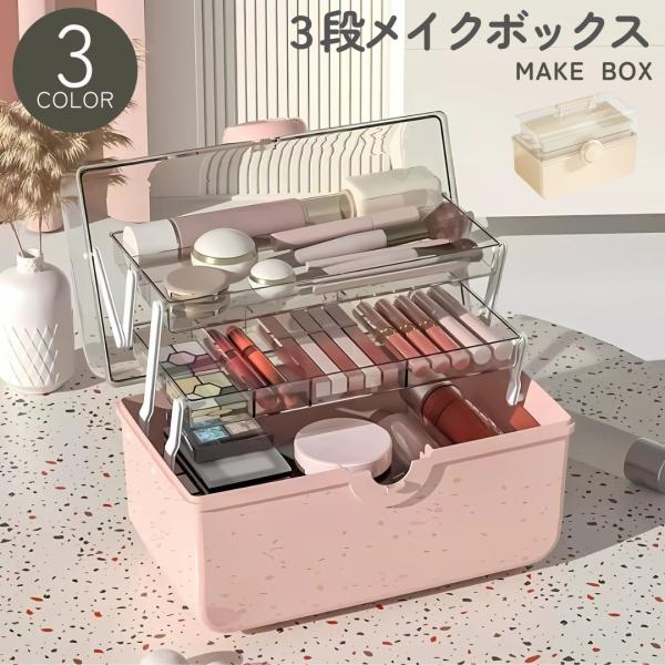 コンパクト&amp;省スペースな3層折り畳み式！デスク周りの整理整頓に♪携帯便利な取っ手付き！ロック機能付属の卓上メイクボックスです。マルチ収納OK！救急箱・薬箱・小物入れやアクセサリーボックスとしても◎【サイズについて】画像をご参照くださ...